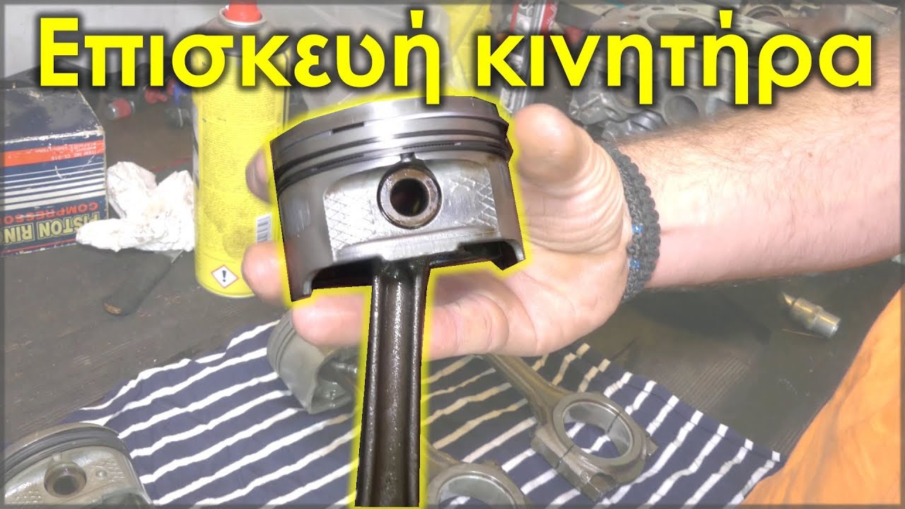 Επισκευή κινητήρα - Αλλαγή ελατηρίων - Auto Γκολέμης - YouTube