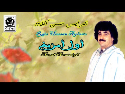 الـرايس حسن اكـلاوو اول امـزيغ  Rais Hassan Aglawo