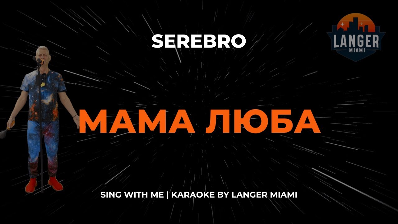 SEREBRO - МАМА ЛЮБА | КАРАОКЕ | ОТ LANGER MIAMI - YouTube Music