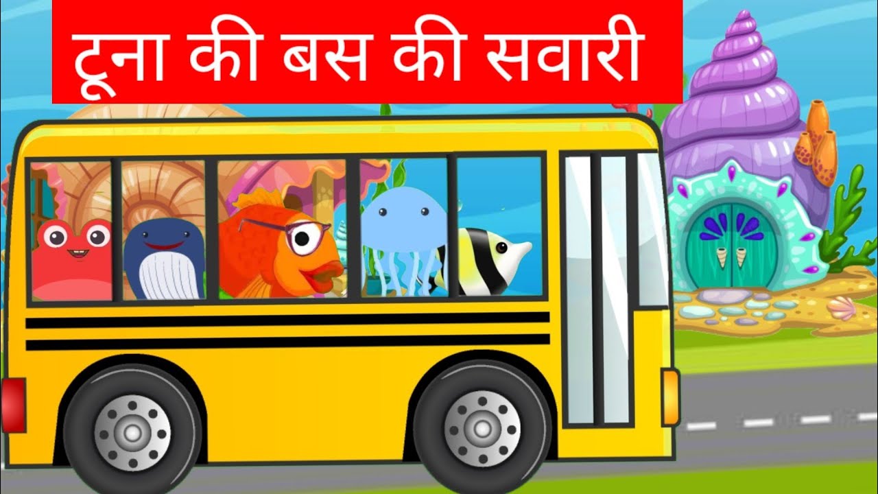 टूना की बस की सवारी| fish cartoon | machli ki kahaniyan|moral stories ...