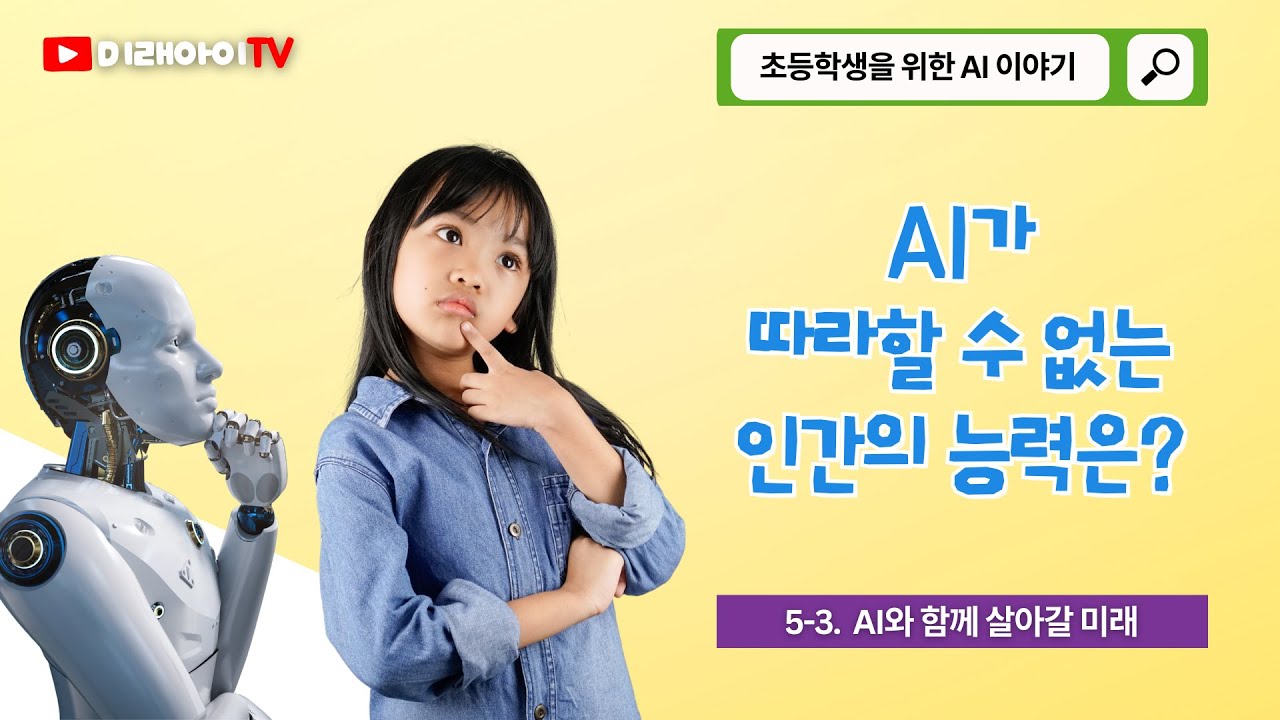 5-3. AI와 함께 살아갈 미래 - AI가 따라할 수 없는 인간의 능력은? | 미래아이TV - YouTube