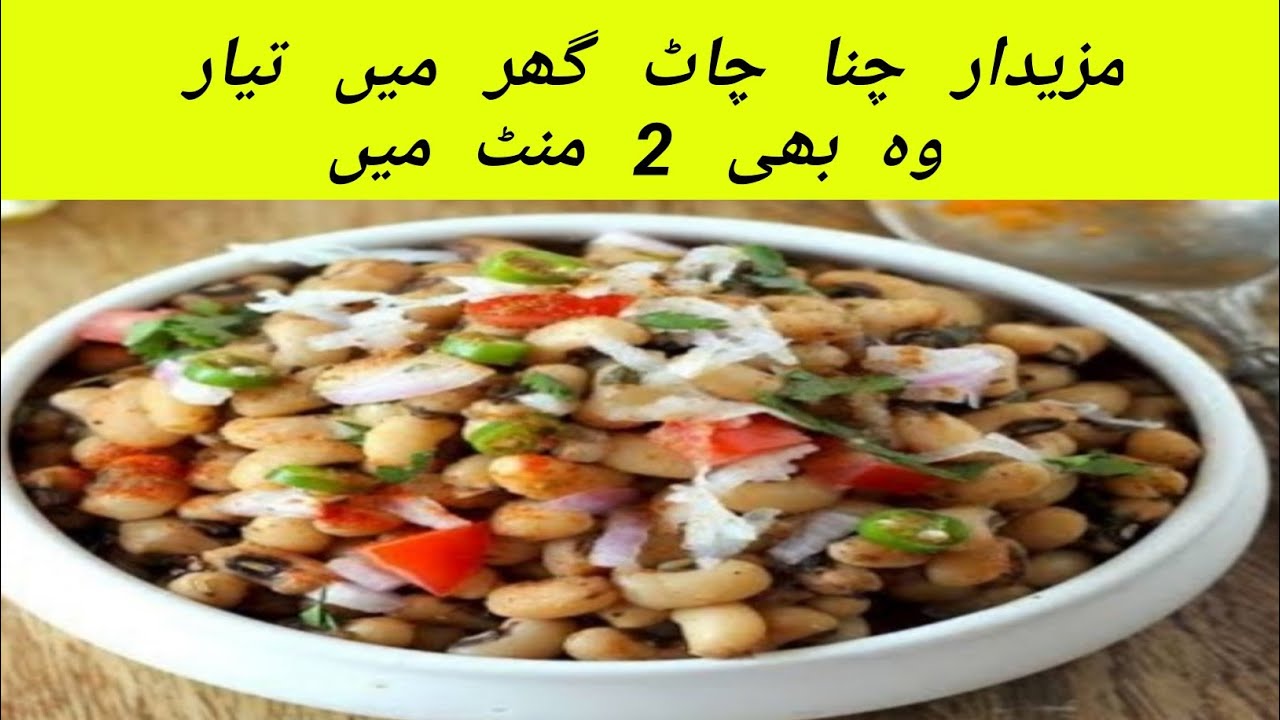 Lobia Chat recipe - Chana chat #cookingwithummehabiba #recipe #food # ...