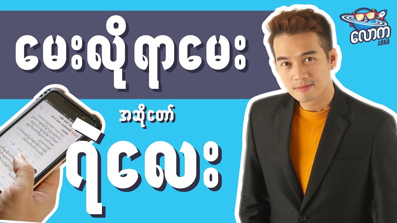 LOKA ေမးလိုရာေမးက႑- ရဲေလး // YE LAY INTERVIEW - YouTube