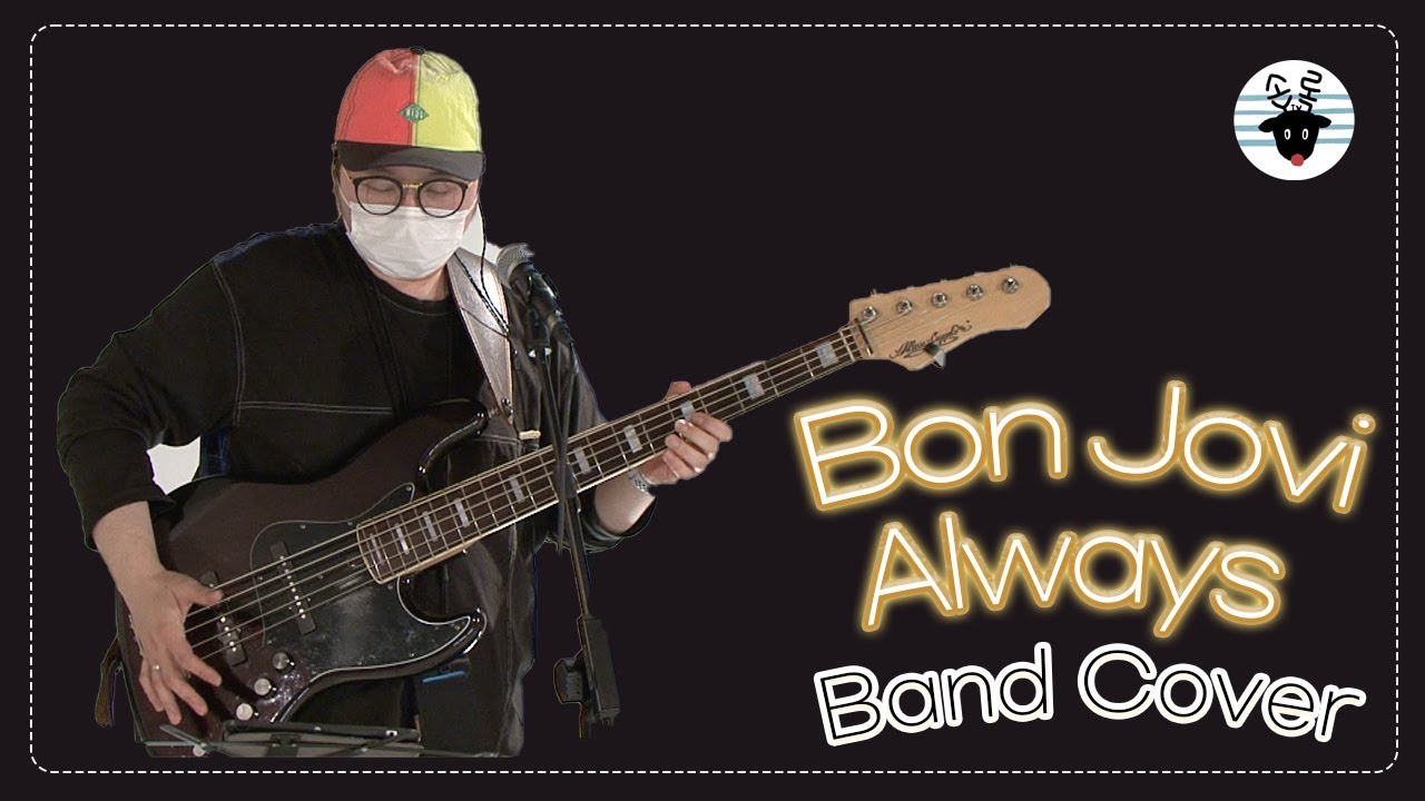 Bon Jovi - Always Band Cover (김진웅밴드) *Alleva Coppolo LG5* -손록손록tv ...