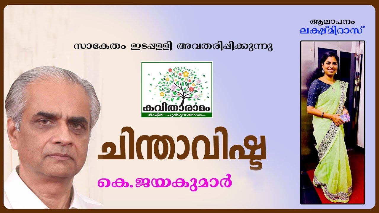 Chinthavishta Kavitha with Lyrics | K Jayakumar - YouTube