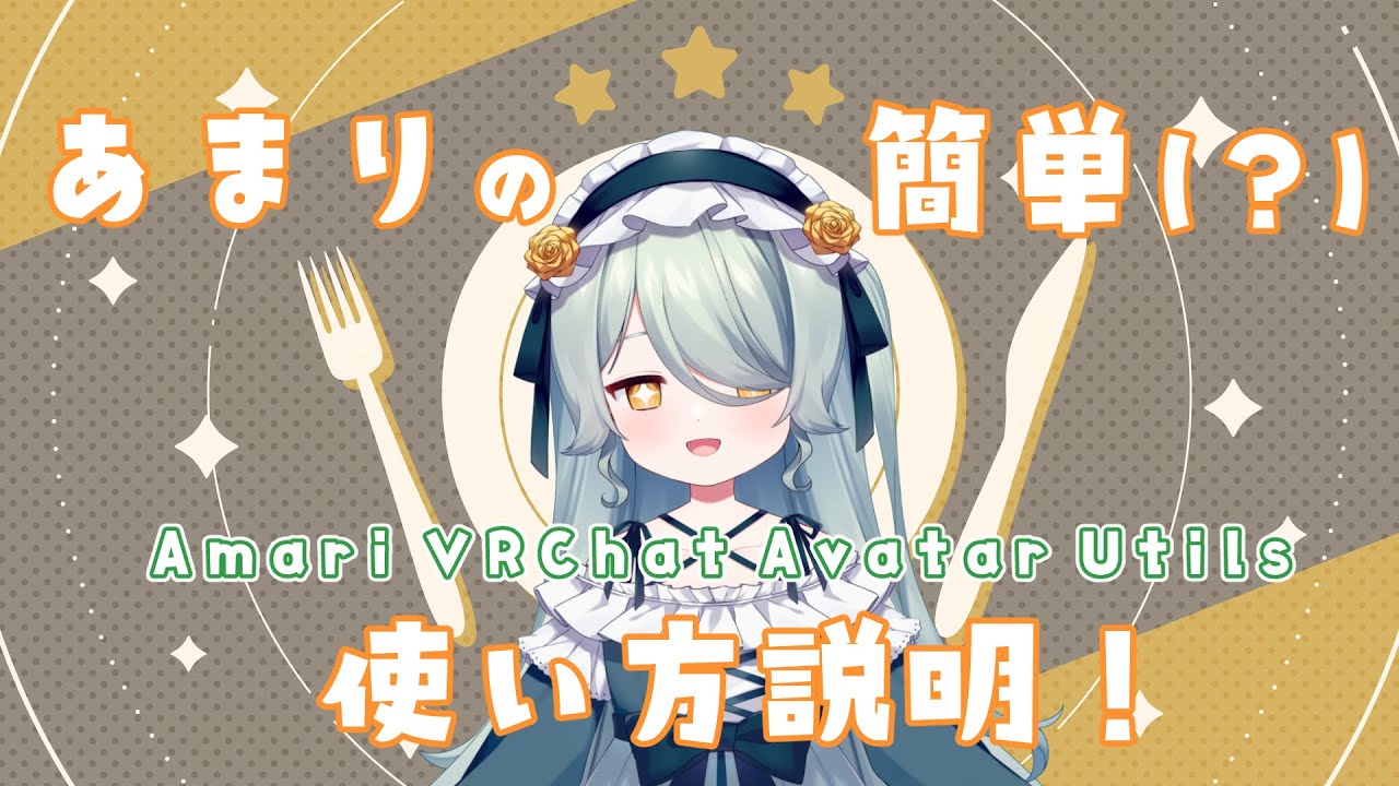 あまりの簡単(？)使い方説明！ (Amari VRChat Avatar Utils) - YouTube