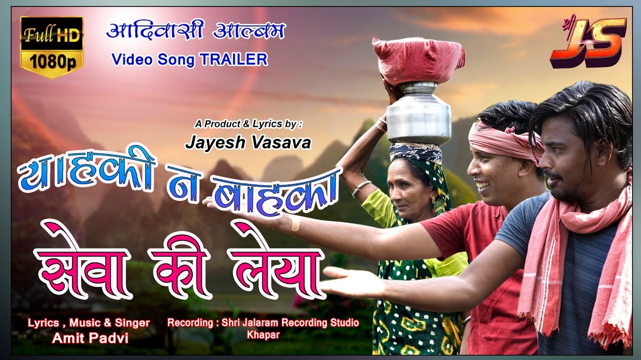 Aadivasi Song Trailer : Yahaki Ne Bahaka Seva...Amit Padavi & Jayesh Vasava - YouTube