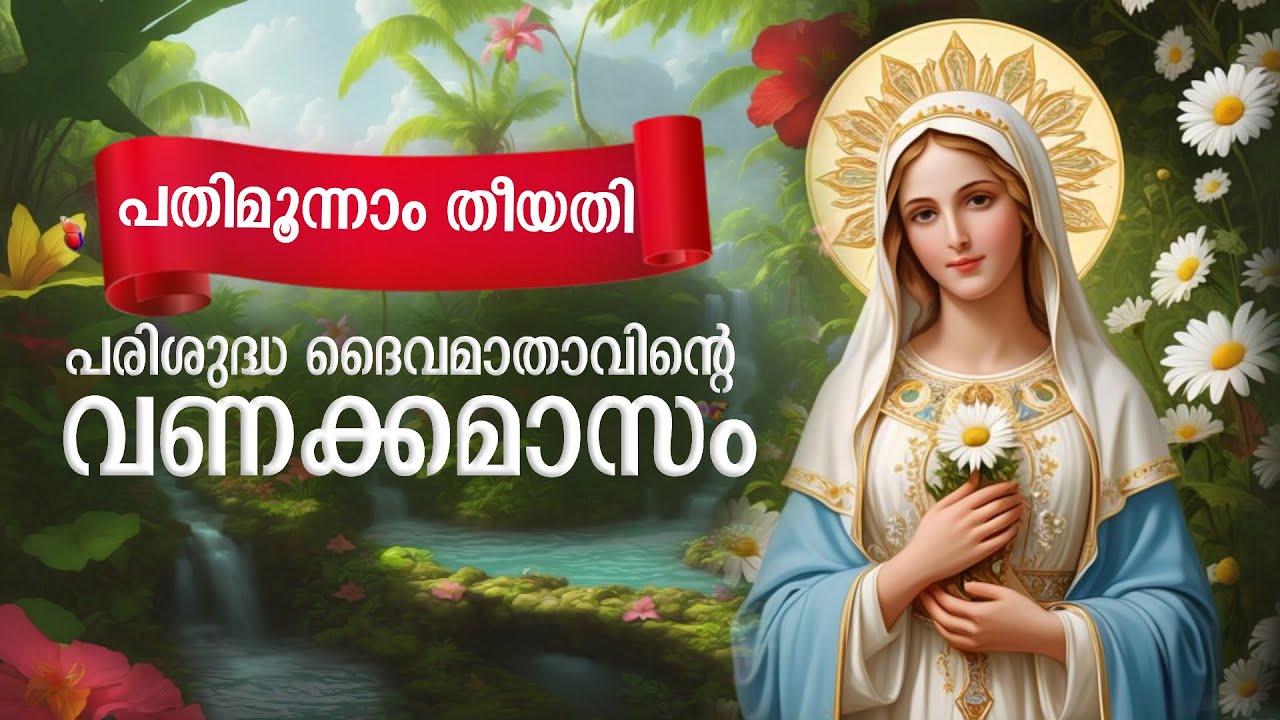 മാതാവിന്റെ വണക്കമാസം 13 May 2024 | Vanakkamasam Prayer | Mathavinte ...