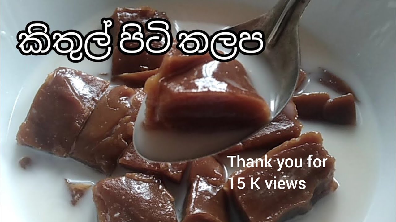 කිතුල් පිටි තලප. කිතුල් පිටි දොදොල්. kitul piti talapa. kitul piti ...
