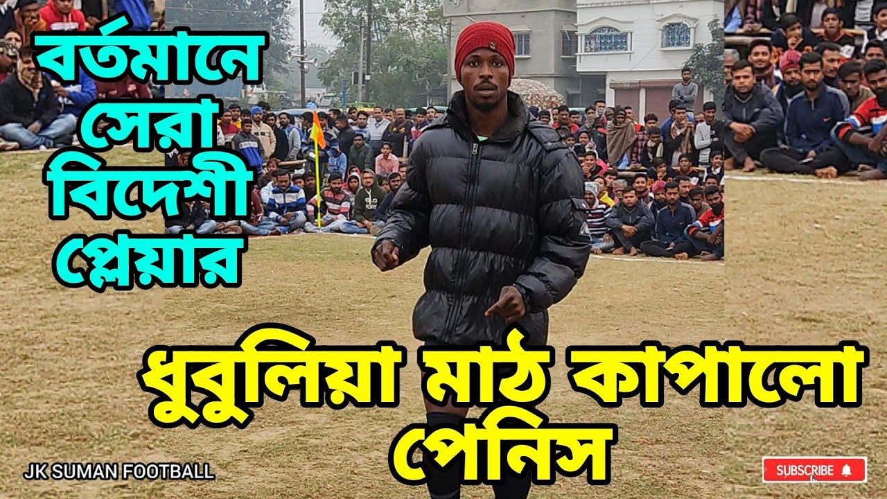 krishnanagar dhubulia football tournament highlights | dhubulia best ...