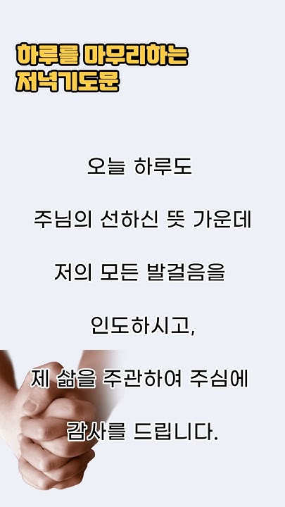 잠들기 전에 드리는 기도문 하루를 마무리하는 기도문 기독교 기도문 자기 전에 기도하기 따라하는 기도 Asmr 기도 Youtube