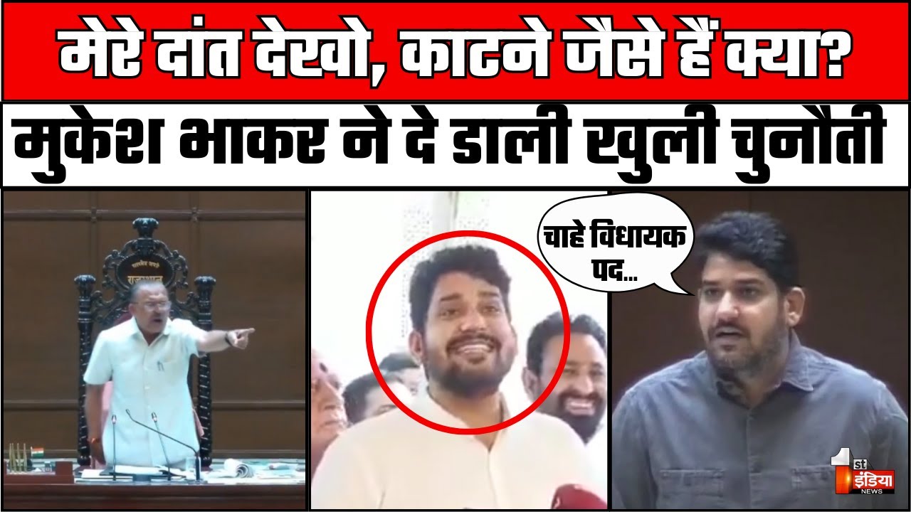 Mukesh Bhakar ने दे डाली खुली चुनौती, कहा- चाहे विधायक पद से हटा दें ...