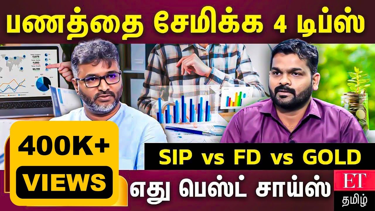 பணத்தை சேமிக்க 4 டிப்ஸ் | SIP vs FD vs GOLD |எது பெஸ்ட் சாய்ஸ் ...