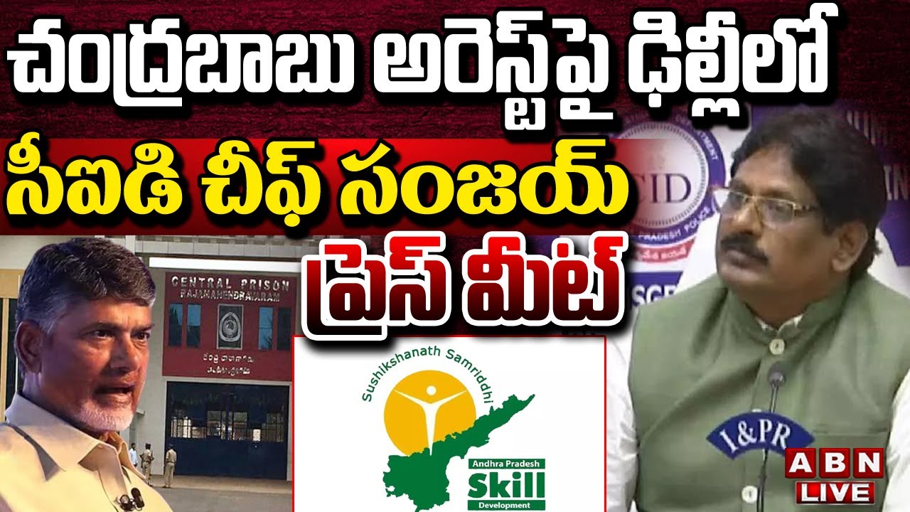 🔴LIVE : చంద్రబాబు అరెస్ట్ పై ఢిల్లీలో సీఐడి చీఫ్ సంజయ్ ప్రెస్ మీట్ | AP ...