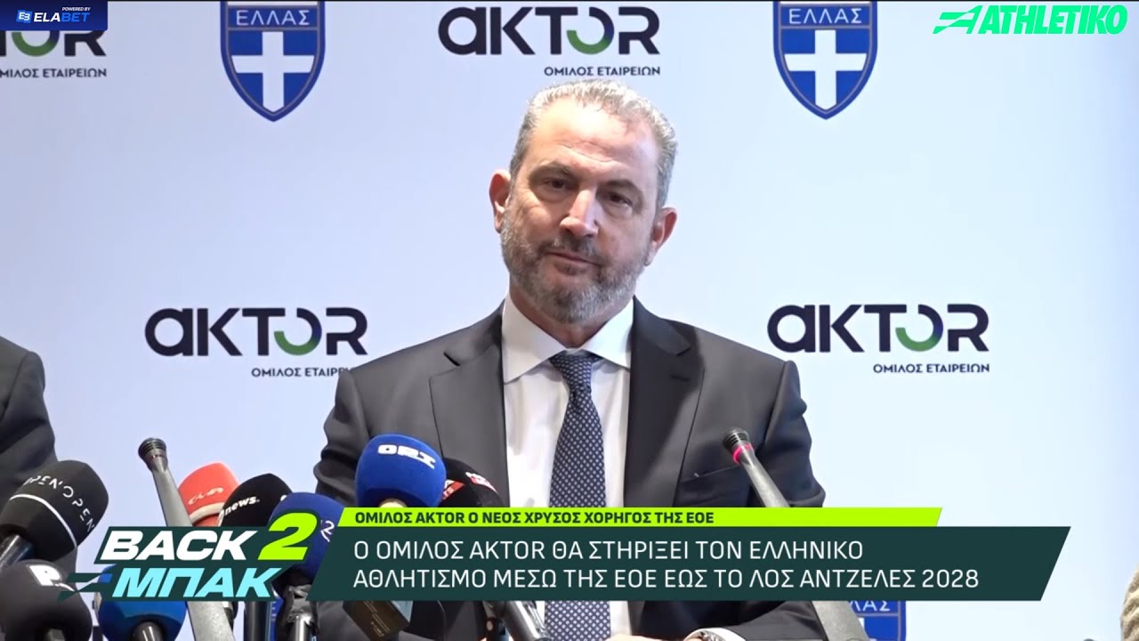 Ο 'Ομιλος AKTOR θα στηρίξει τον ελληνικό αθλητισμό μέσω της ΕΟΕ έως ...