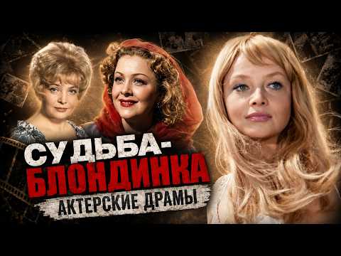 Блондинки советского кино. Красота, мужчины и высокая цена славы