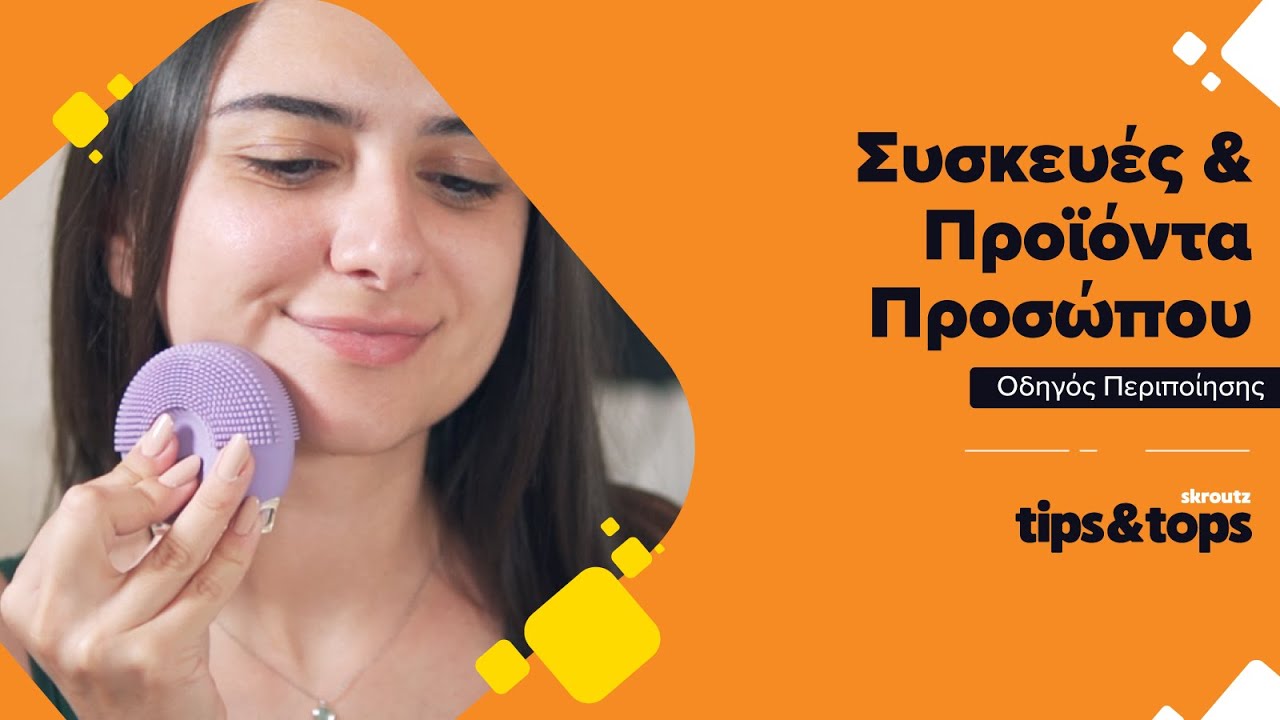Περιποίηση προσώπου στο σπίτι: Δες 4 top συσκευές & προϊόντα skincare ...