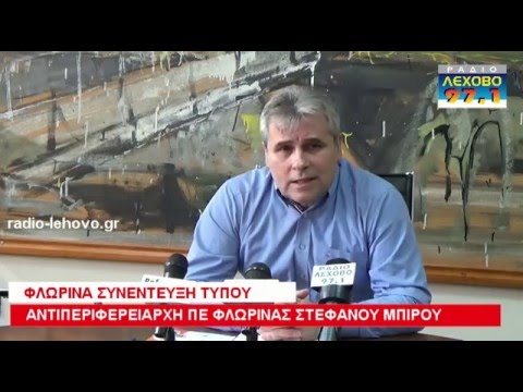 ΣΥΝΕΝΤΕΥΞΗ ΤΥΠΟΥ ΑΝΤΙΠΕΡΙΦΕΡΕΙΑΡΧΗ ΣΤΕΦΑΝΟΥ ΜΠΙΡΟΥ 16022016 - YouTube