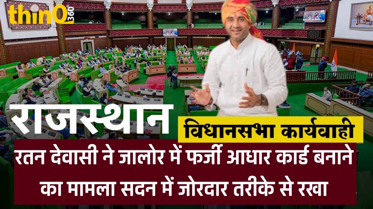 रतन देवासी I Jalore जिले फर्जी आधार कार्ड | ratan dewasi speech in ...
