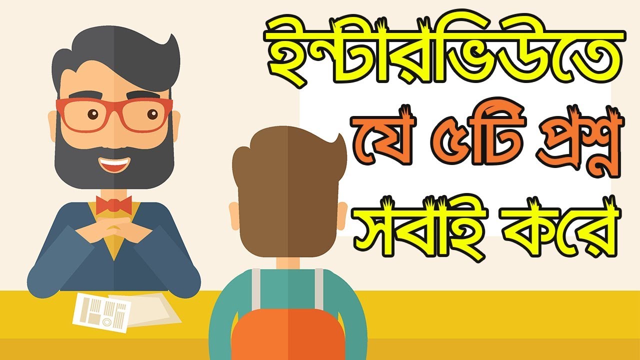Top 5 Interview Question Ask In A Job Interview [Bangla] - QuadExcel.com