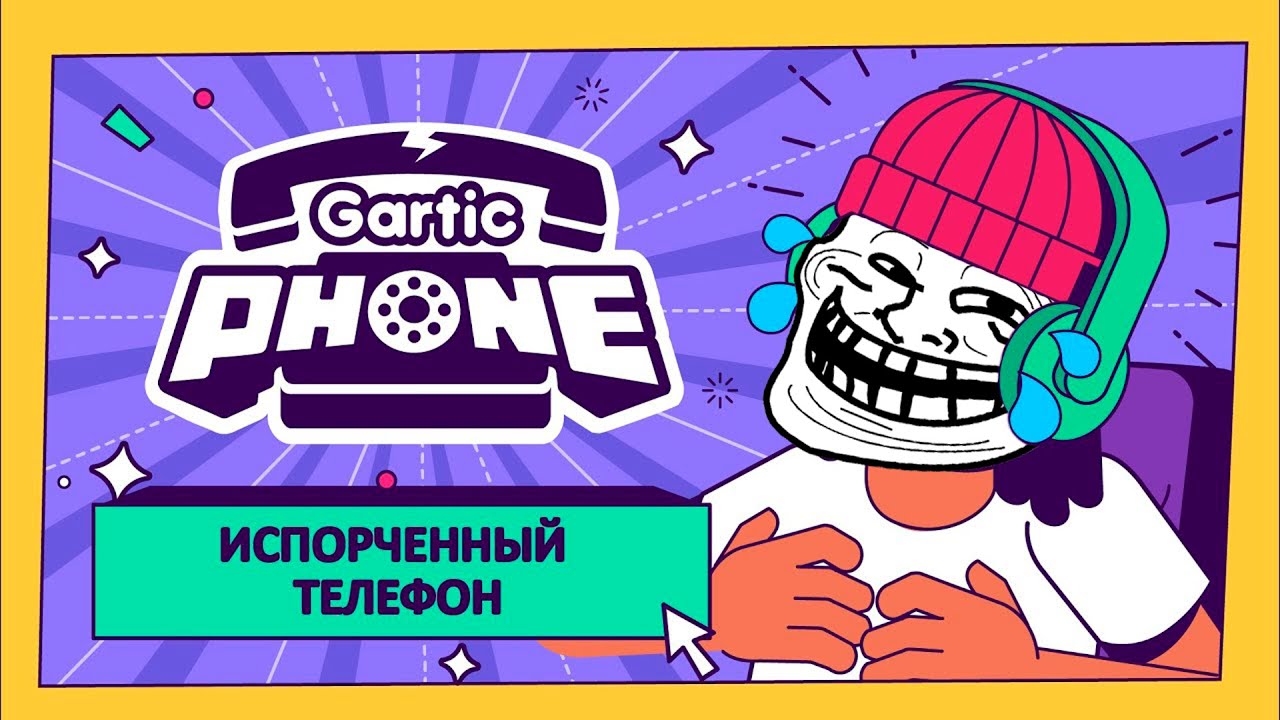 Играем в Сломанный Телефон ★ Gartic Phone ★ - YouTube