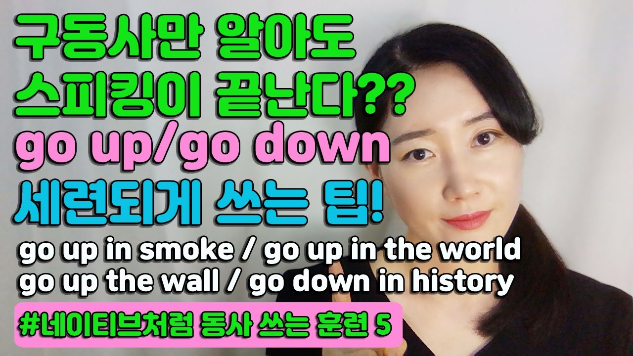 go up/go down 네이티브의동사 쓰는방법 알면 영어스피킹 끝난다?!!(이어동사5편) - YouTube