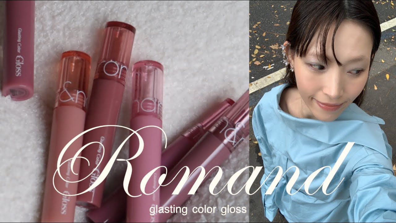 ♡韓系彩妝 Rom&nd♡ Romand Glasting Color Gloss 全試色 | HEY JOE! - YouTube