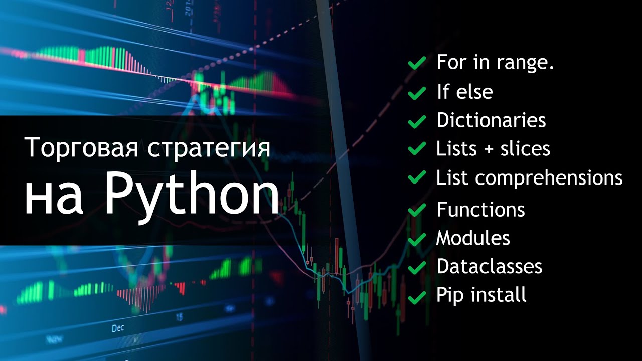 Программируем торговую стратегию на Python - YouTube