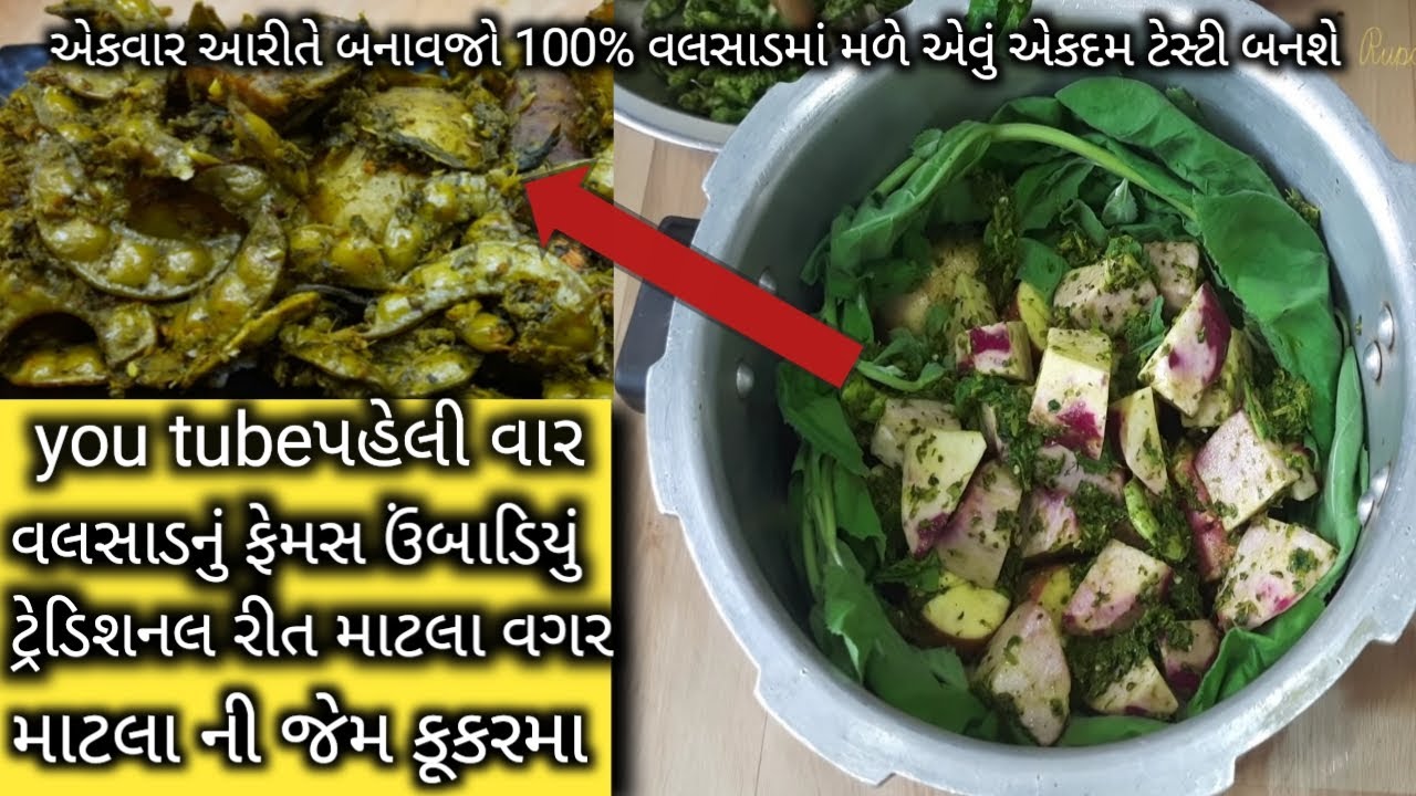 100%ઓરિજનલ સ્વાદસાથે કૂકરમા ઘરેબનાવો વલસાડનું ફેમસ ઉંબાડિયું |ubadiyu ...