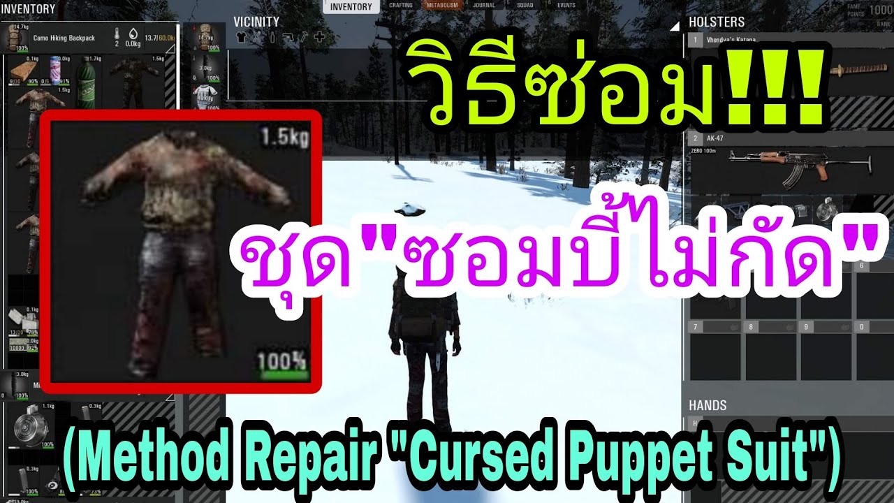 วิธีซ่อมชุด"ซอมบี้ไม่กัด" (Method Repair"Cursed Puppet Suit") #scum # ...