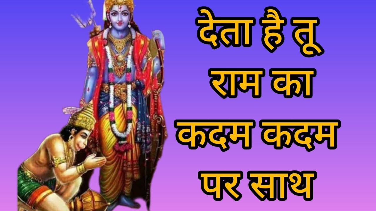देता है तू राम का कदम कदम पर साथ l Bhakti Bhajan l Pt Ram Shankar Rawat ...