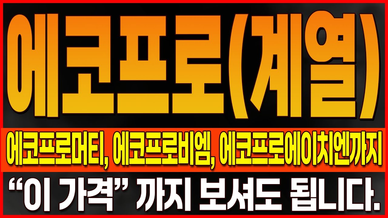 에코프로 주가 🚨에코프로 계열주 보유하신 분들 필수 시청에코프로 에코프로비엠 에코프로비엠주가전망 에코프로머티 에코프로
