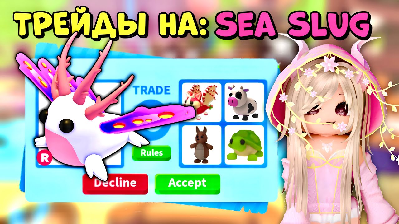 🌊ТРЕЙДЫ НА МОРСКОГО СЛИЗНЯ SEA SLUG | ADOPT ME ROBLOX - YouTube