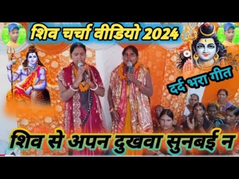 #video शिव गुरु से सुनबई अपन दुखवा #manorma_devi ke New shiv charcha ...