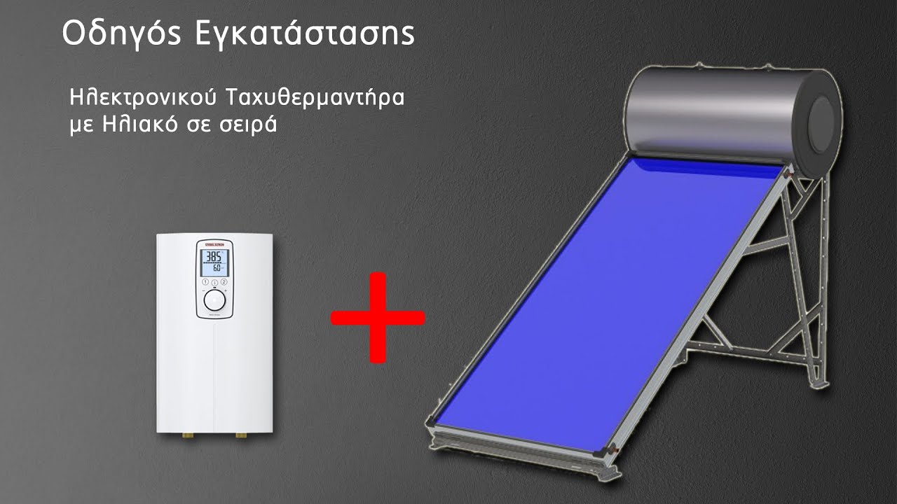 Εγκατάσταση Ταχυθερμαντήρα με ηλιακό σε σειρά - Αναθέρμανση - STIEBEL ...