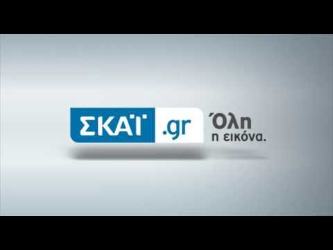 SKAI.gr - Όλη η εικόνα! ΣΚΑΪ 1 - YouTube