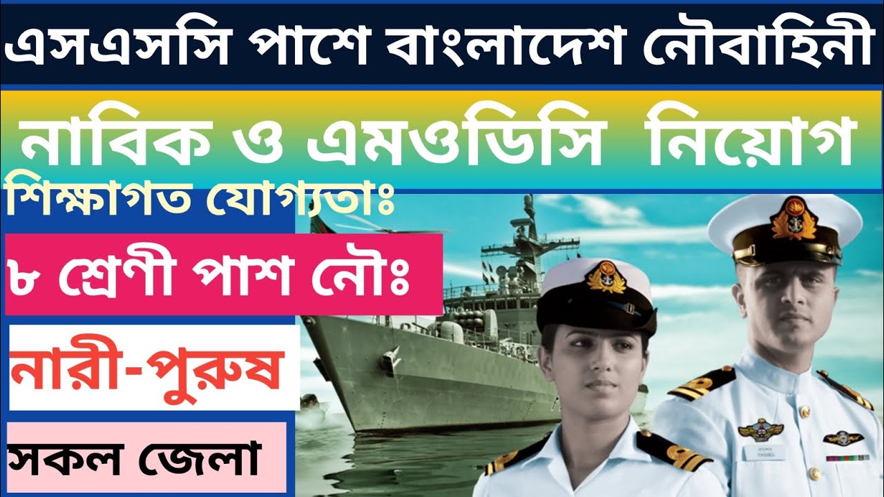 বাংলাদেশ নৌবাহিনীর নাবিক ও এমওডিসি নিয়োগ বিজ্ঞপ্তি ২০২৩ ।Bangladesh ...