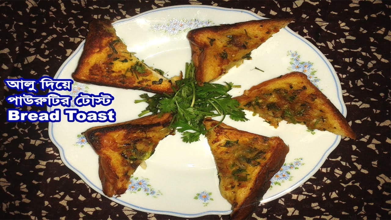 আলু দিয়ে পাউরুটির টোস্ট | Pauruti Toast | Bread Toast Recipe ...