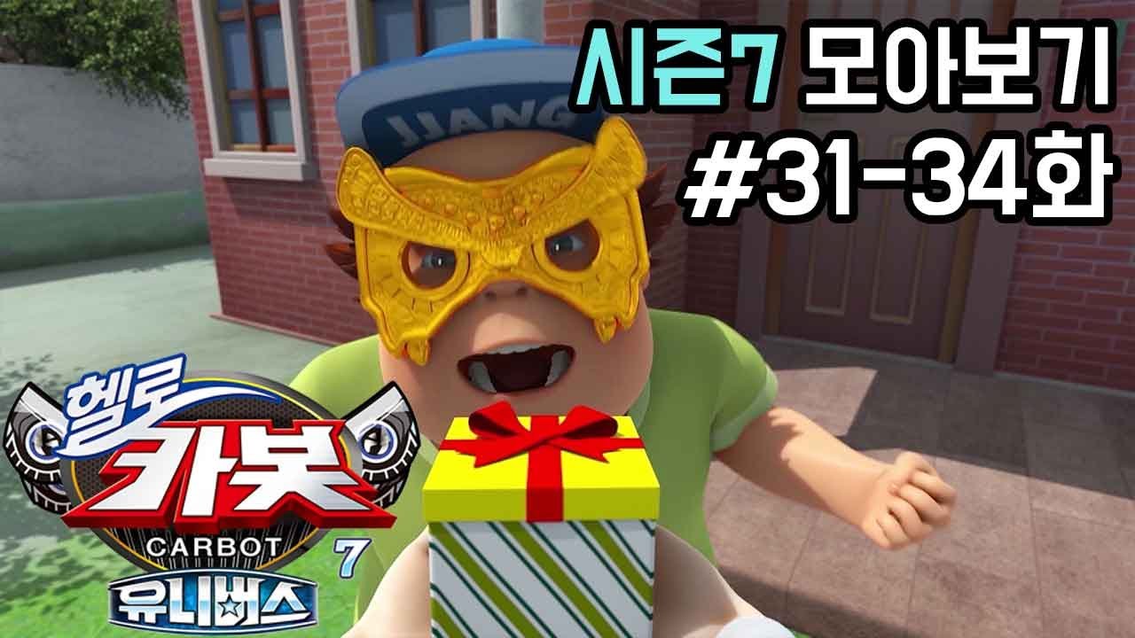 [헬로카봇 시즌7 모아보기] Hello Carbot! Season6 Episode 31~34 - YouTube
