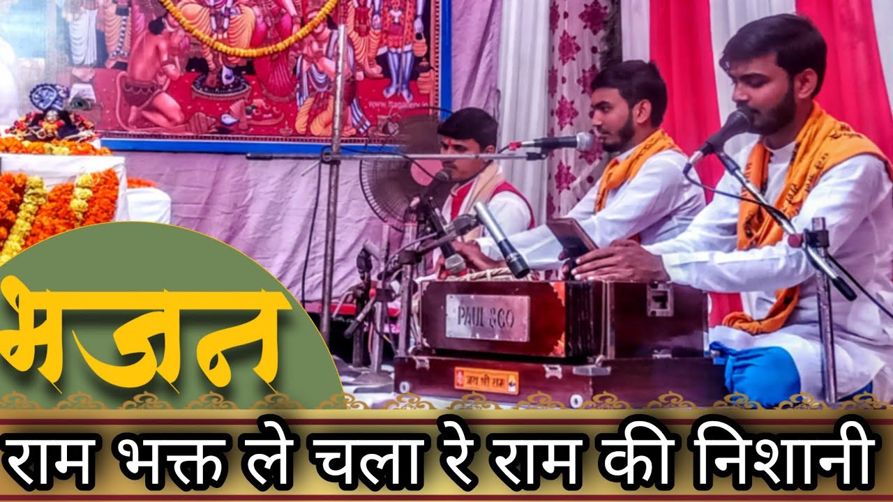 राम भक्त ले चला रे राम की निशानी| Karan Arjun Jha Brothers | Ram Bhajan ...