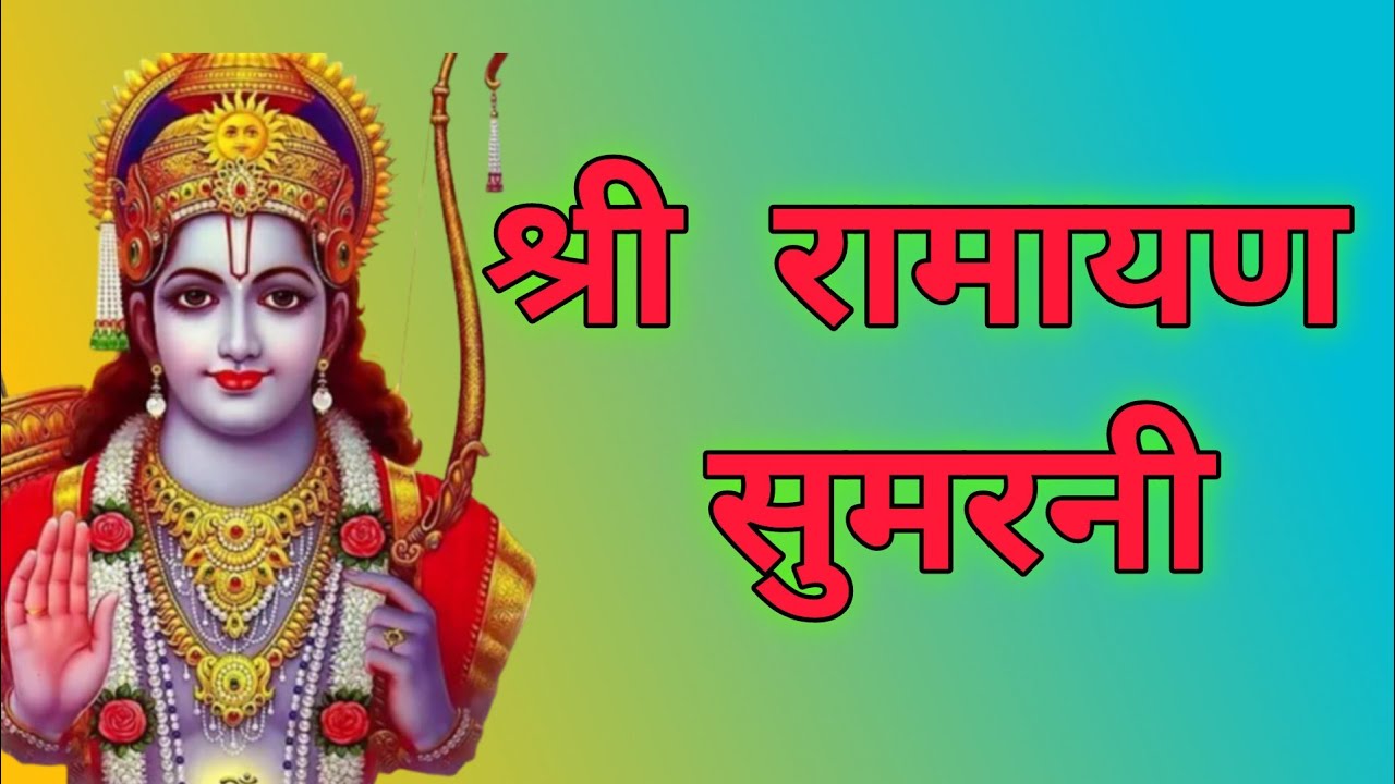 श्री रामायण सुमरनी || रामा जेहि सुमिरत सिद्ध होय Shri Ramayan Sumarni ...
