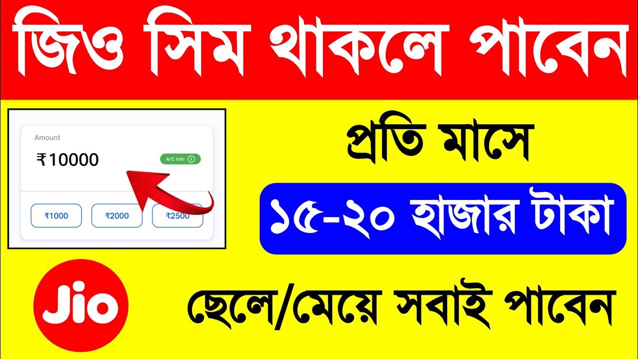Jio Sim থাকলে পাবেন ২৫/৩০ হাজার টাকা মাসে, Jio Earning App | Jio Pos ...