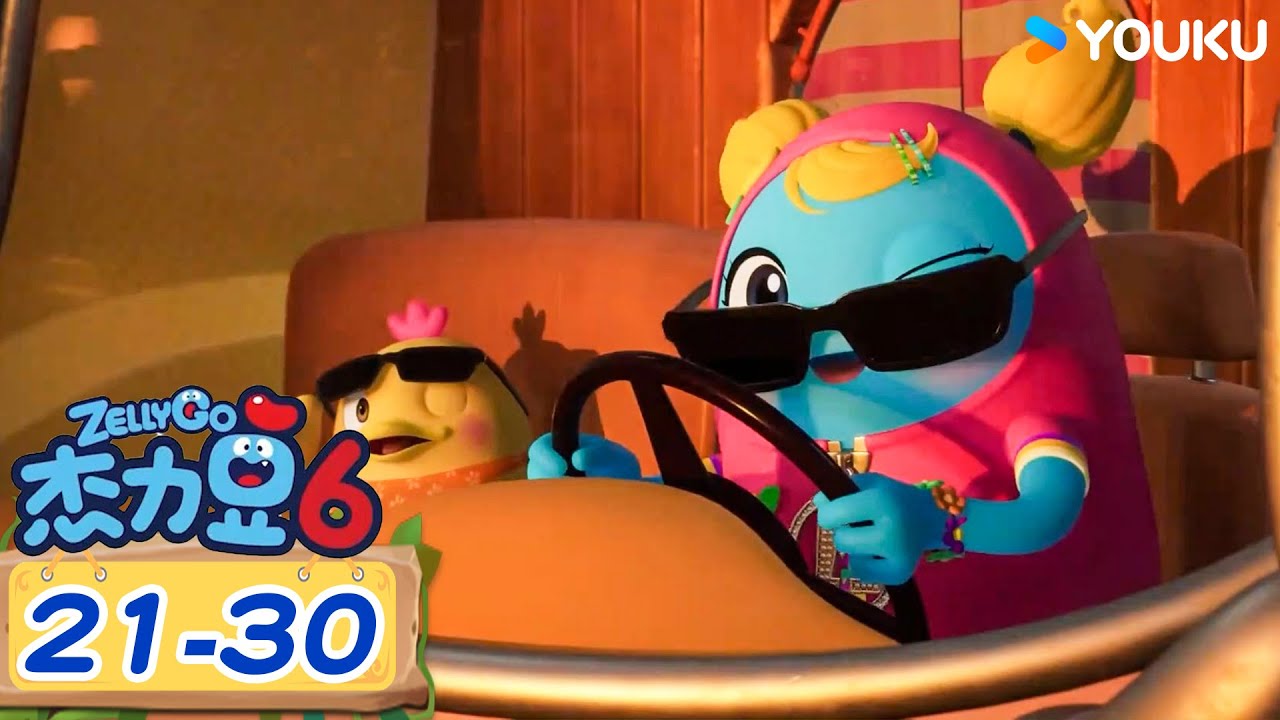【杰力豆 第六季 Zelly Go S6】合集（下）| 😆杰力豆糖果机争夺大战开始啦！ | 动画/卡通片 | YOUKU KIDS | 优酷 ...