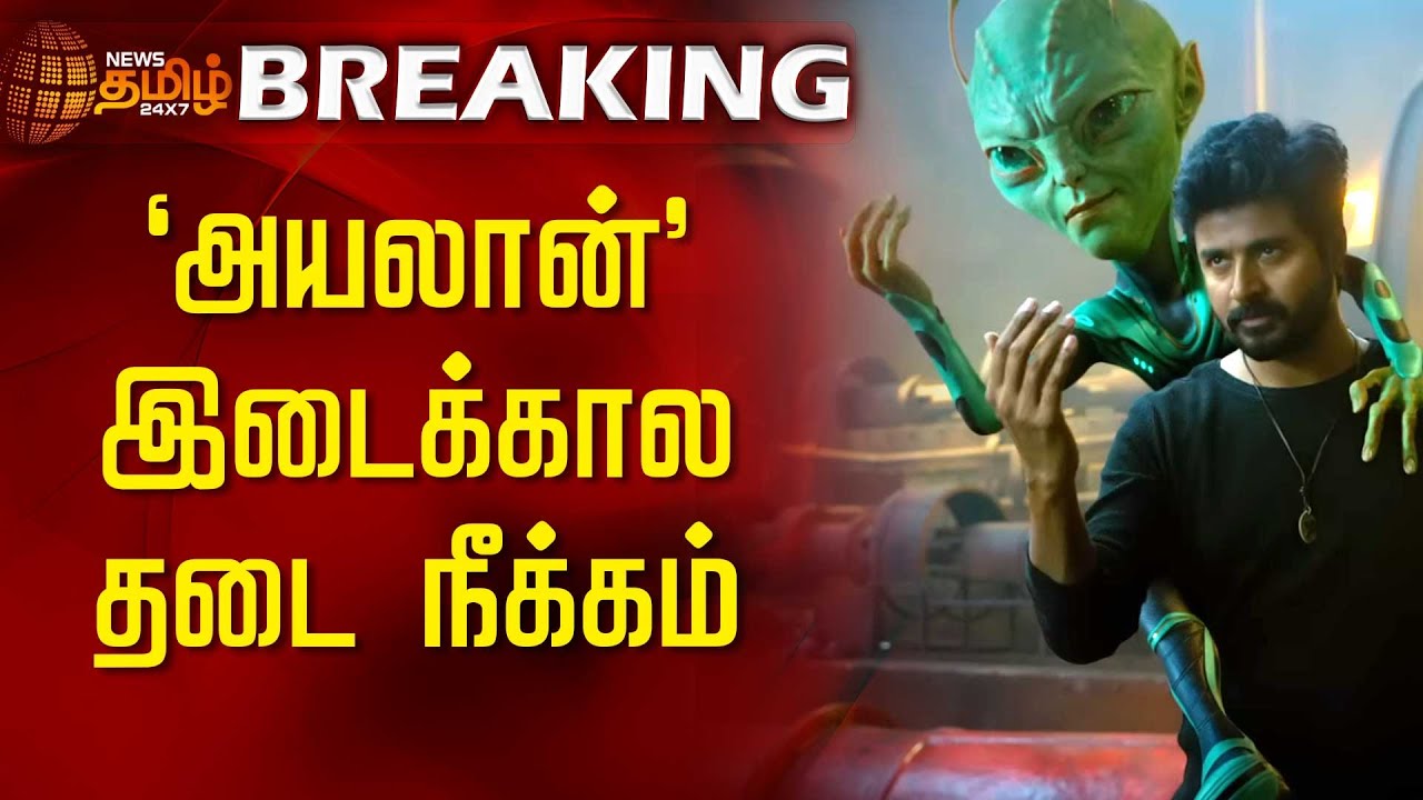 #breakingnews | ‘அயலான்’ இடைக்கால தடை நீக்கம் | Ayalan movie release ...