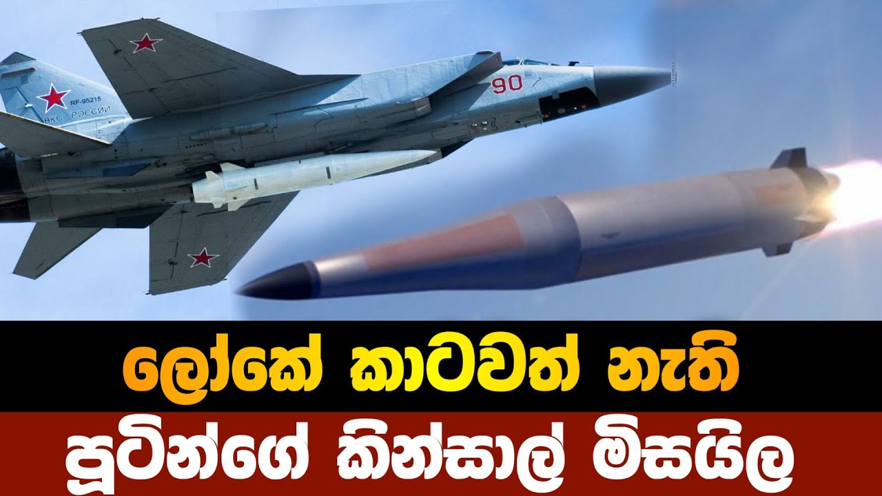 ඇමෙරිකාවත් බය පූටින්ගේ හයිප(ර්)සොනික් මිසයිලය - කින්සාල්/Russia's ...
