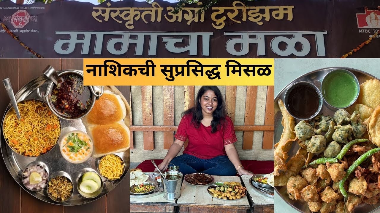 Mama cha mala - Sanskruti agro Tourism Famous misal place in Nashik ...