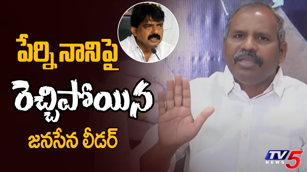 పేర్ని నానిపై రెచ్చిపోయిన జనసేన లీడర్ | Gade Venkateswara Rao ...