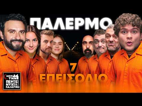 ΜΟΥ ΤΗΝ ΠΕΦΤΕΙ ΝΥΧΤΑ ΣΤΟ ΠΑΛΕΡΜΟ #7