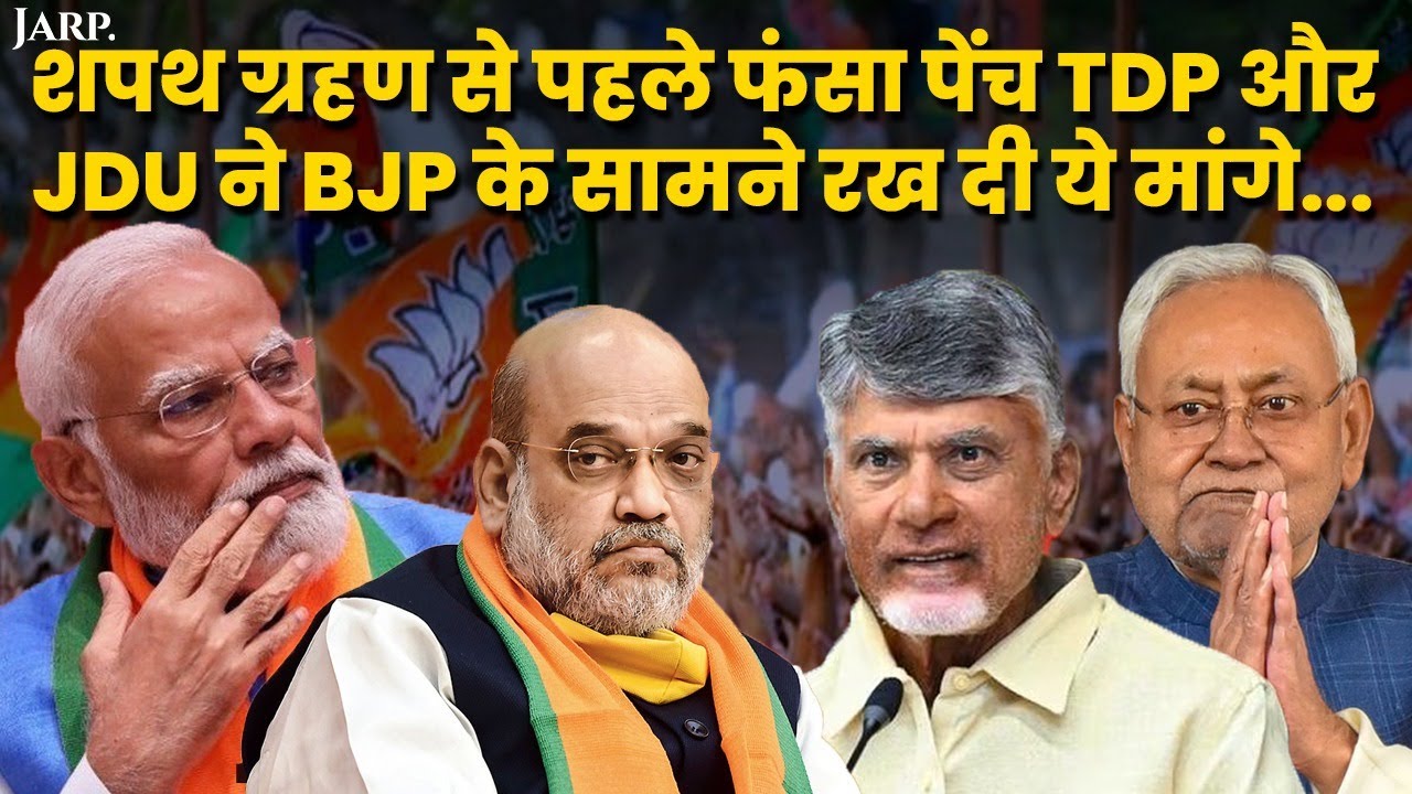 शपथ ग्रहण से पहले फंसा पेंच TDP और JDU ने BJP के सामने रख दी ये मांगे. - YouTube