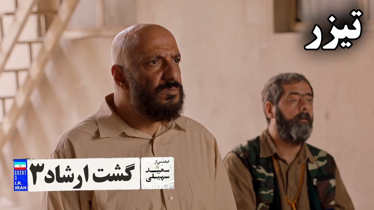 1 فیلم سینمایی گشت ارشاد 3 - تیزر | Film Gashte Ershad 3 - Teaser 1 ...
